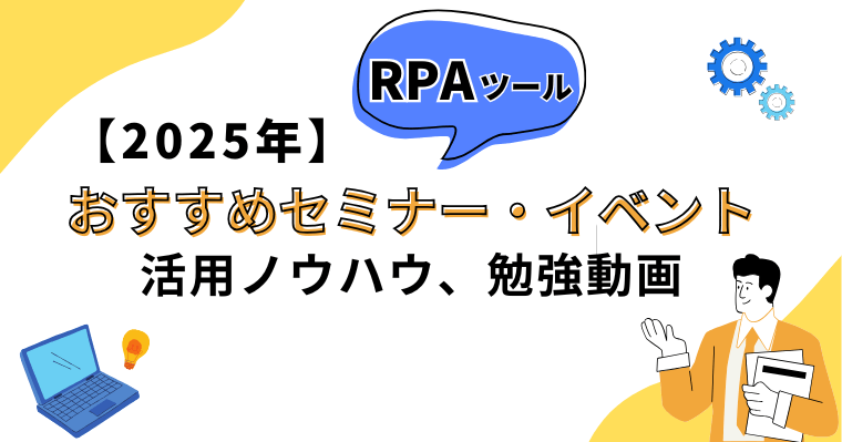 【2025年】RPAツールおすすめセミナー・イベント｜活用ノウハウ、勉強動画